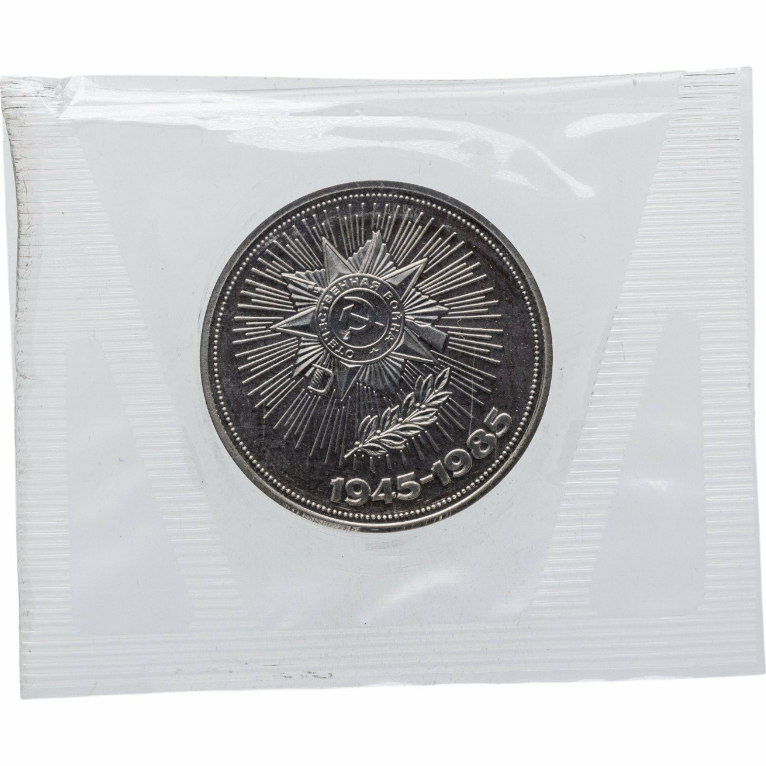 1 рубль 1985 Proof "40 лет Победы советского народа в Великой Отечественной войне", Новодельный выпуск в банковской упаковке, Мельхиор медь-никель
