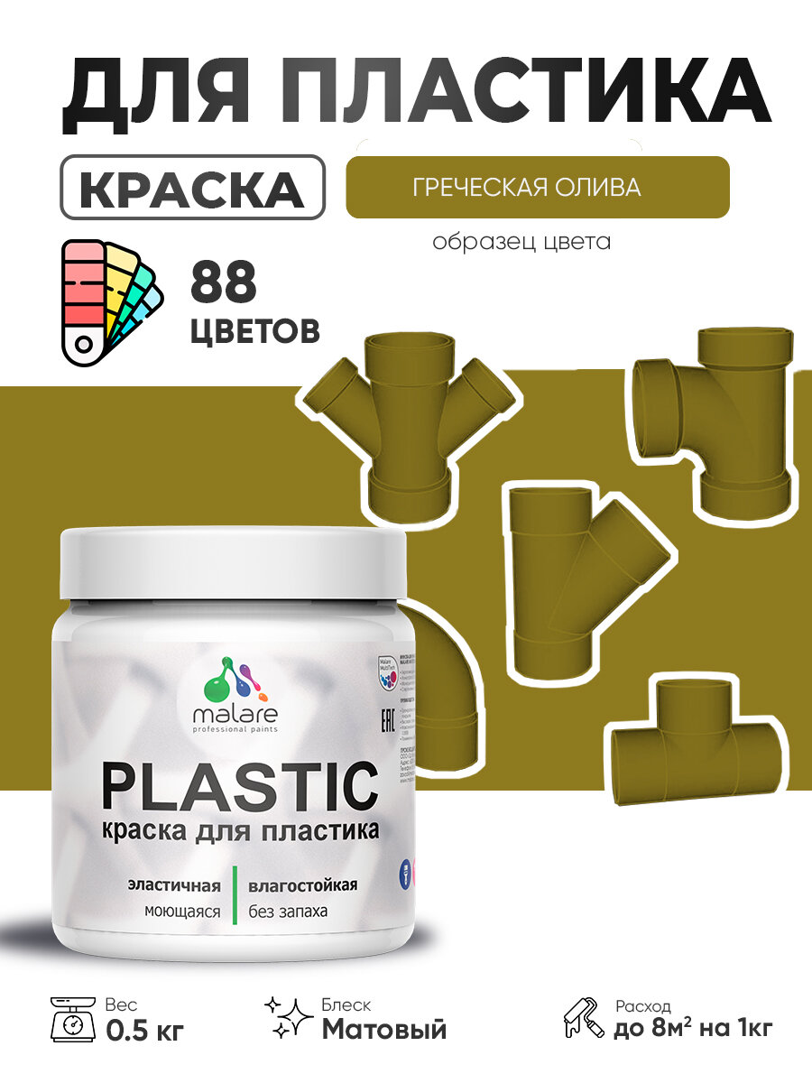 Акриловая краска для пластика Malare Plastic для пенопласта ПВХ сайдинга, для подоконников и откосов, быстросохнущая без запаха, матовая, греческая олива, 0.5 кг