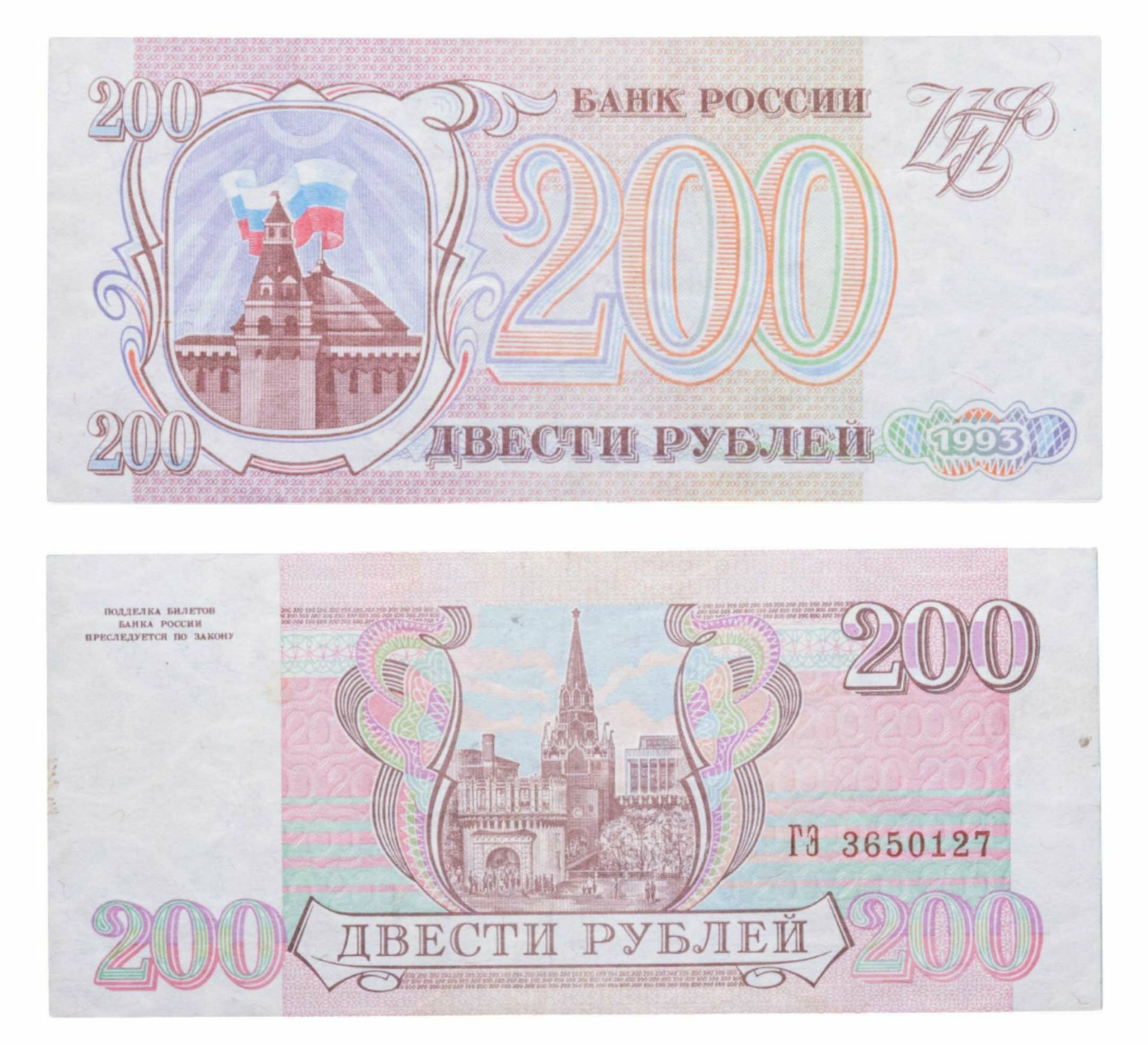 200 рублей 1993 года Серия ГЭ
