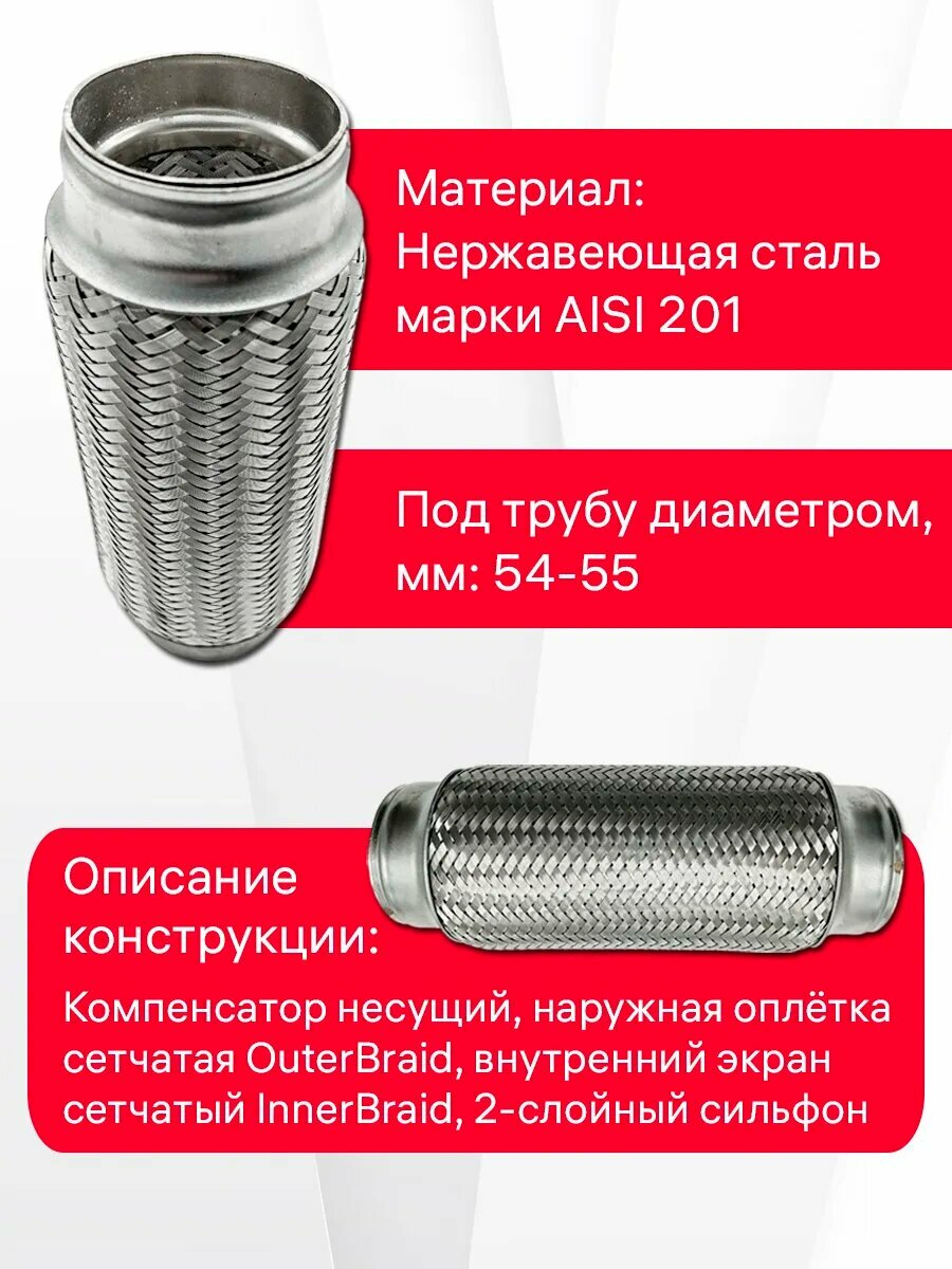Гофра глушителя 55x200 innerbraid — фото 1