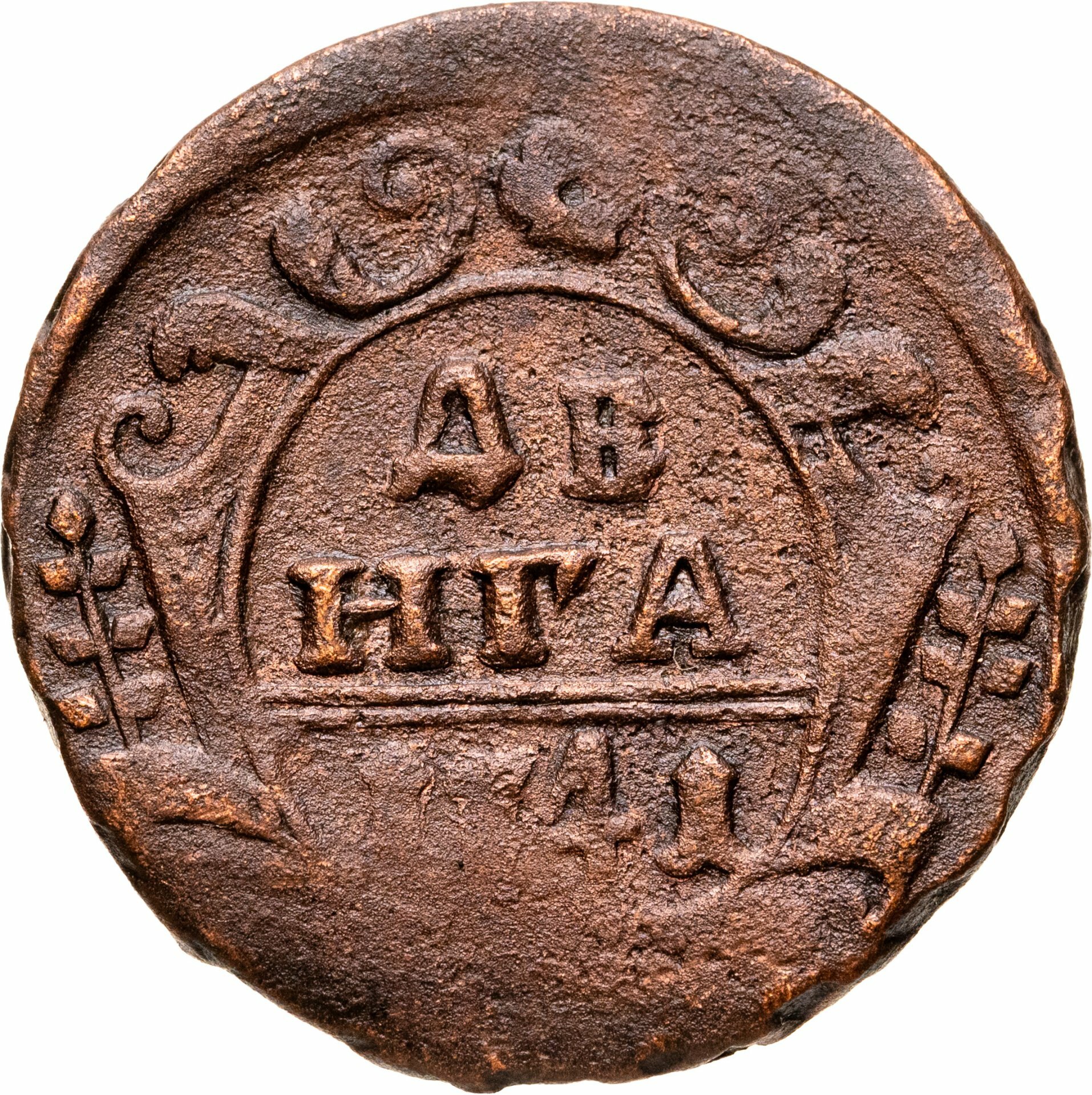 Денга 1741, Медь, в сохранности VF