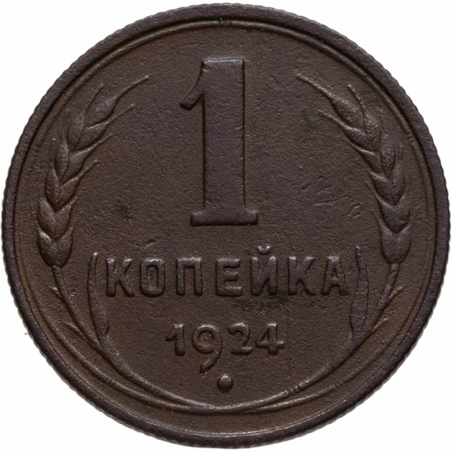 1 копейка 1924, Медь, в сохранности VF-XF