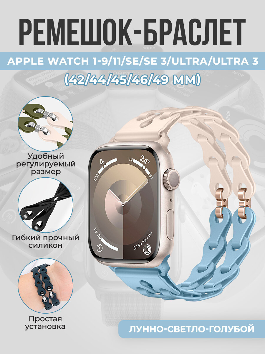 Модный силиконовый ремешок-браслет для Apple Watch 1-9/10-11/SE1-3/ULTRA1-3(42/44/45/46/49 мм), лунно-светло-голубой