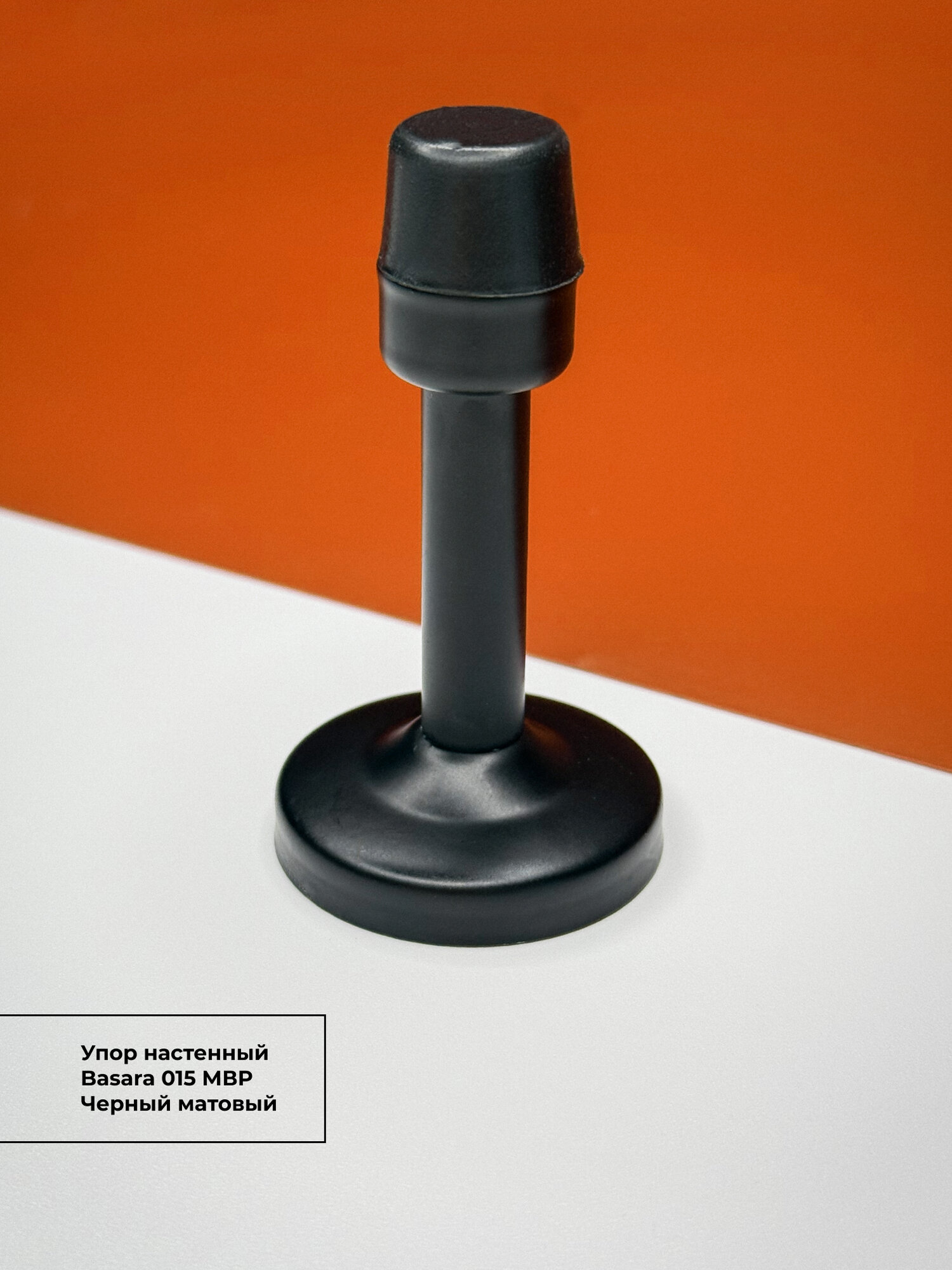 Ограничитель для двери, стоппер, стоппор настенный для межкомнатной двери Черный матовый