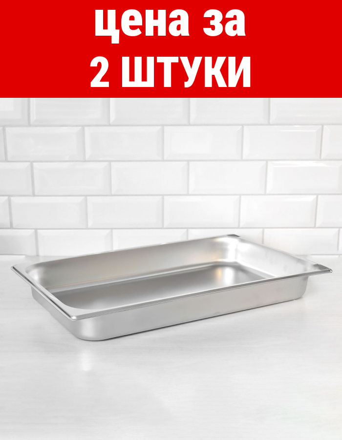Комплект 2 шт, Гастроемкость 530*325*65мм нержавеющая сталь GN 1/1