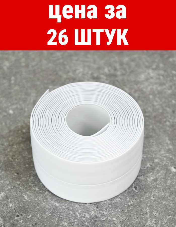 Комплект 26 шт, Лента акриловая бордюрная самоклеящаяся, 38мм*3.2м 523070
