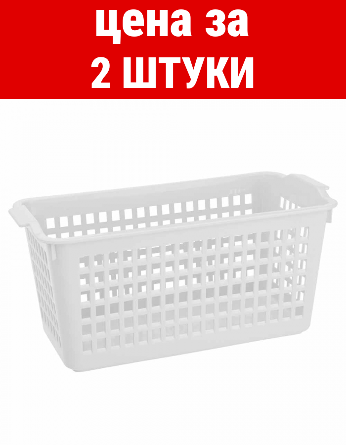 Комплект 2 шт, Корзинка универсальная 280*135*123мм 3.2л