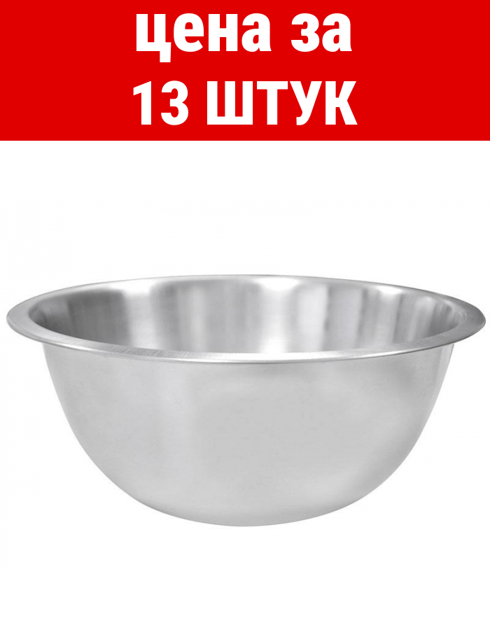 Комплект 13 шт, Миска 34см 6.5л нерж глубокая