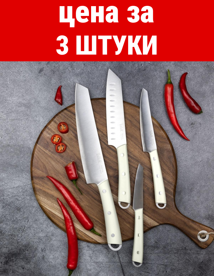 Комплект 3 шт, набор ножей 4ПР баланс TALLER