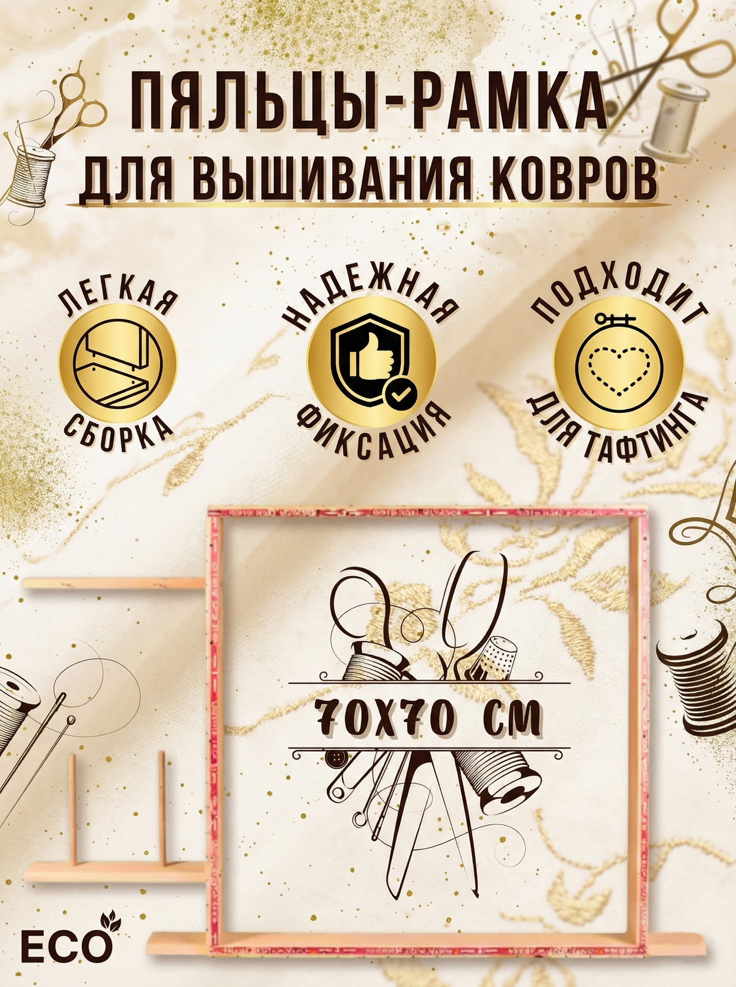 Пяльцы-рамка для вышивания ковров и тафтинга 70х70 см дерево