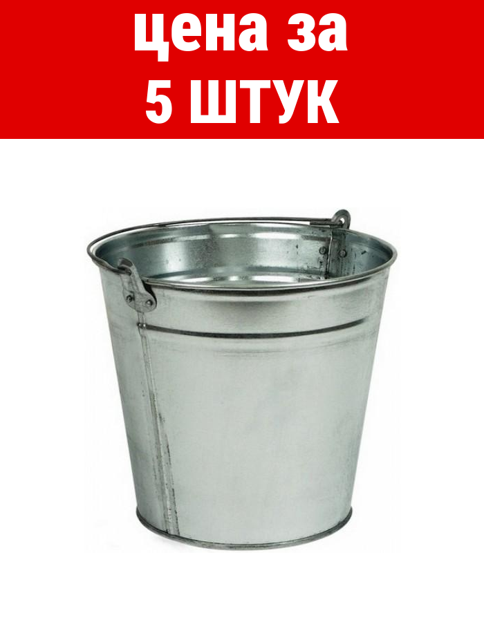 Комплект 5 шт, ведро оцинковка 9Л 2 ШОВ хозагро