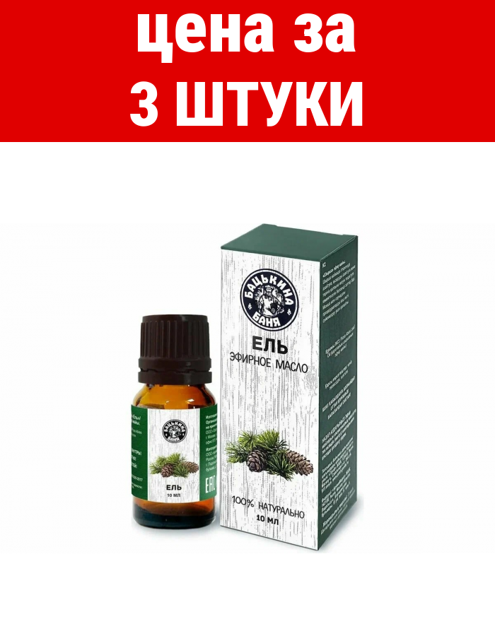 Комплект 3 шт, масло эфирное 10МЛ "ЕЛЬ" бацькина баня