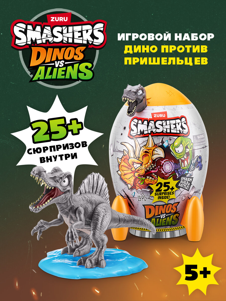 Игровой набор ZURU Smashers Dinos Vs Aliens 74141 Яйцо Спинозавр