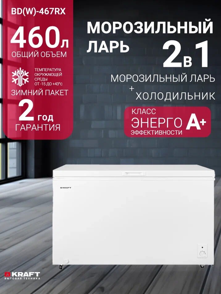 Морозильная камера Kraft BD (W)-467RX, 460 литров, ларь, морозильник, режим холодильника, класс А+, белый