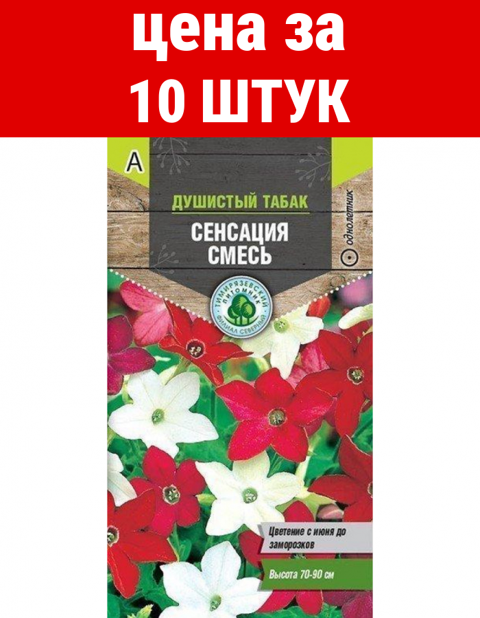 Комплект 10 шт, Семена Тимирязевский питомник цветы душистый табак Сенсация смесь 0.1г