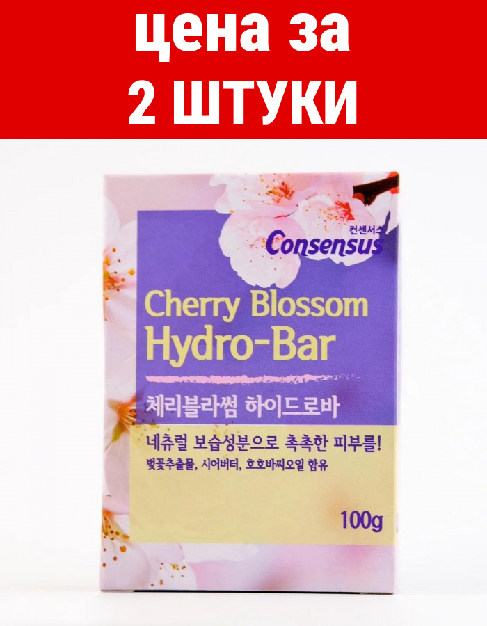 Комплект 2 шт, мыло туалетное CONSENSUS HYDRO-BAR С ароматом королевской вишни 100Г снаб
