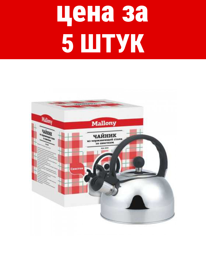 Комплект 5 шт, чайник нерж 3.0Л DJA-3033 со свист зеркальный капс. ДНО для всех видов плит MALLONY