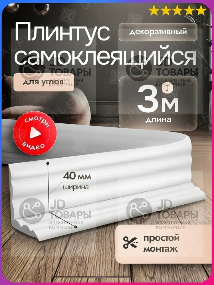 Самоклеящийся потолочный плинтус интерьерный белый,3м. Декор молдинг для стен и кухни. Галтели для потолка ПВХ