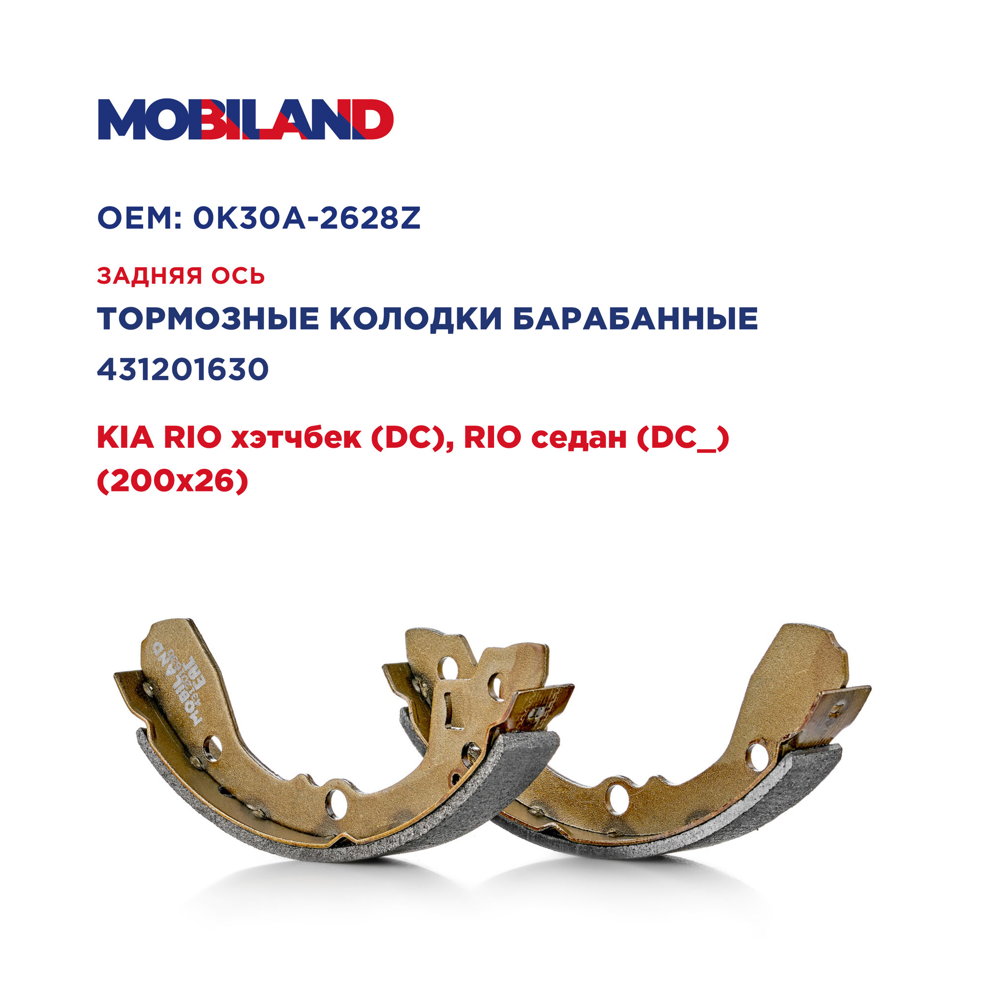 Колодки тормозные барабанные для а/м KIA RIO хэтчбек, RIO седан (DC_) (200x26), MOBILAND 431201630