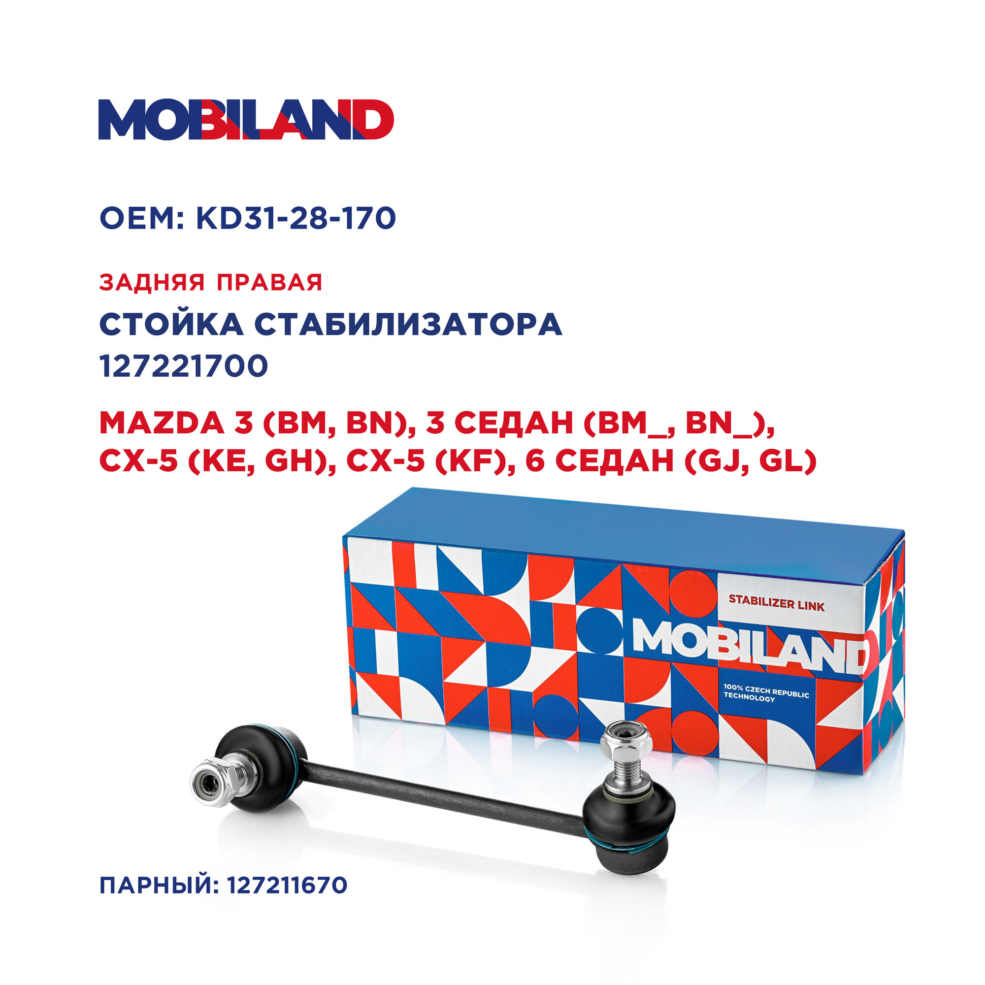 Стойка стабилизатора заднего правая для а/м MAZDA 3, 6, CX-5, MOBILAND 127221700