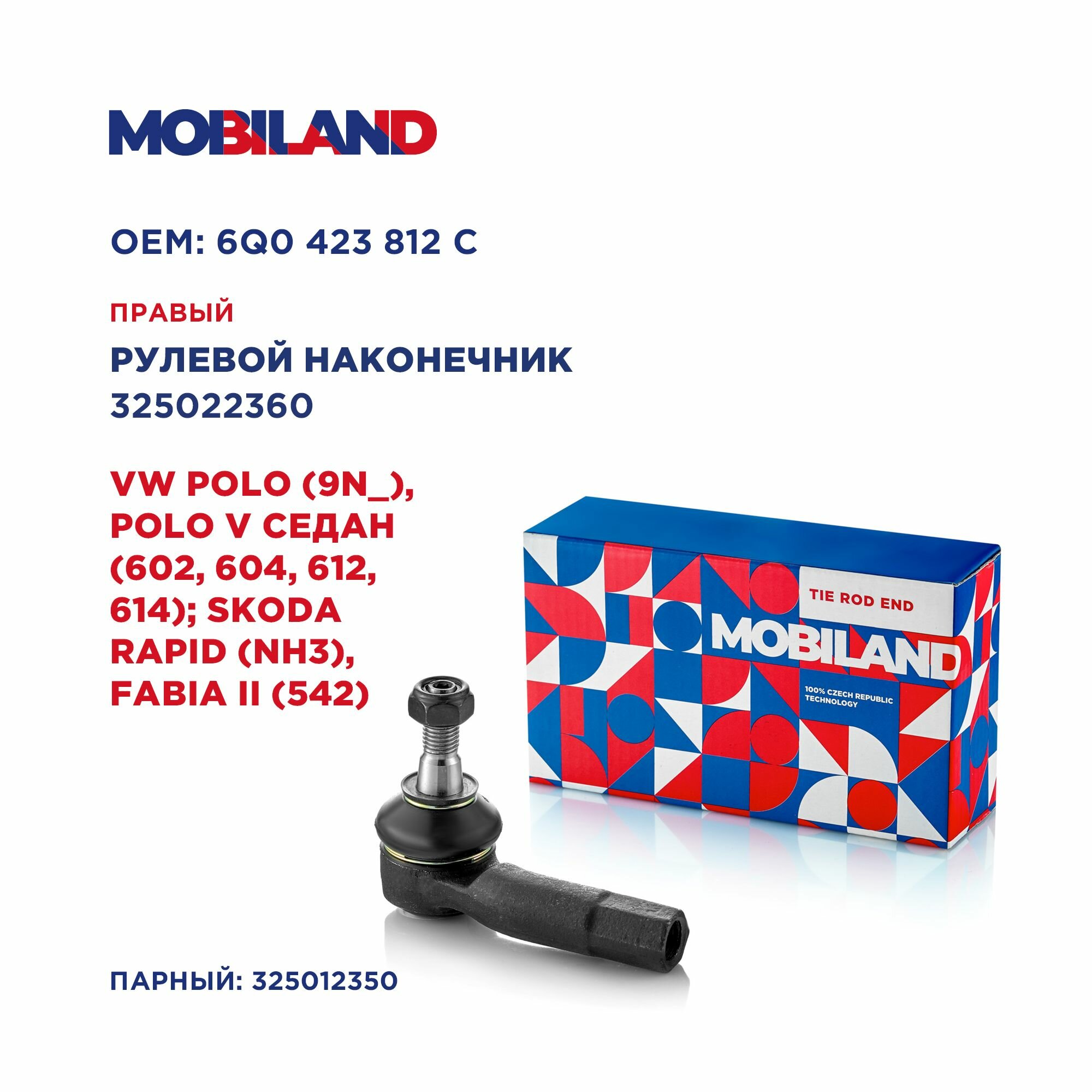 Наконечник рулевой правый для а/м VW POLO (9N_), (602, 604, 612, 614); SKODA RAPID (NH3), FABIA II (542), MOBILAND 325022360