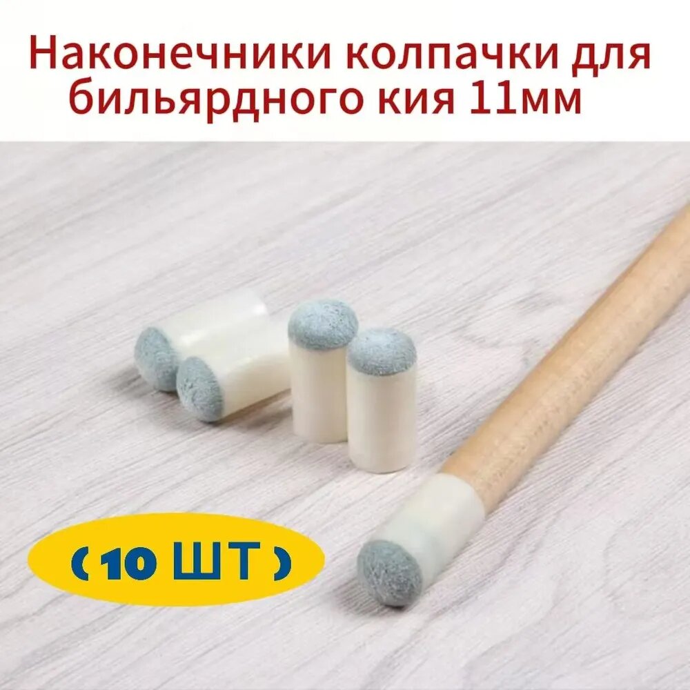 (10 шт)Наконечники колпачки для бильярдного кия 11 мм