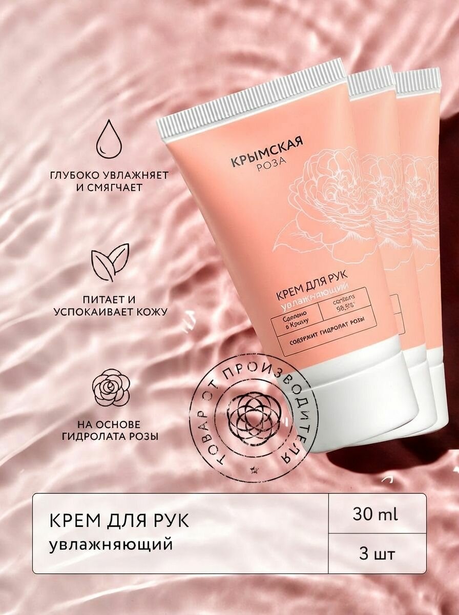 (3шт) Крем для рук Rosa Ab Origine увлажняющий на гидролате розы, 30 мл