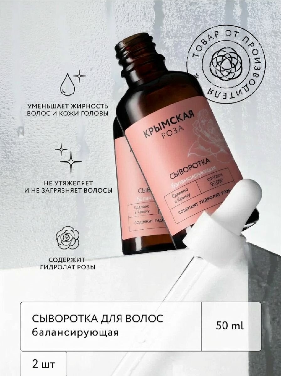 (2шт) Сыворотка для волос Rosa Ab Origine балансирующая с гидролатом розы и экстракт конского каштана, 50 мл