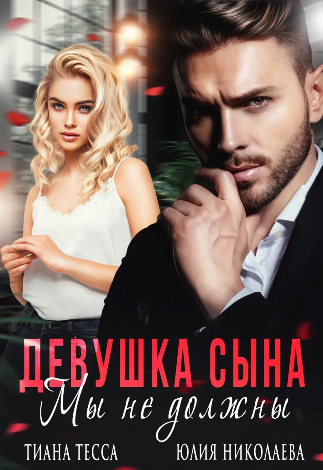 Девушка сына. Мы не должны [Цифровая книга]