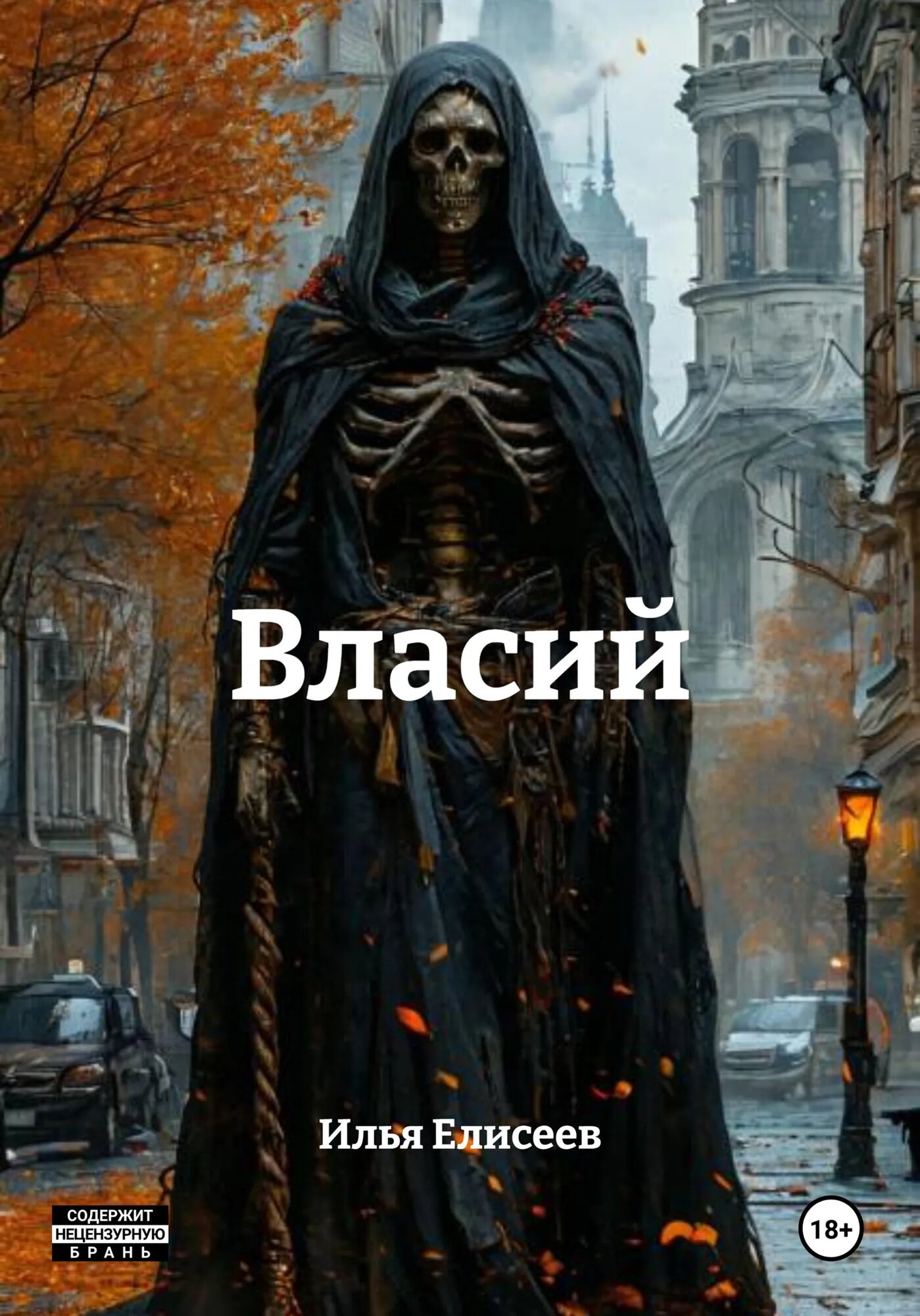 Власий [Цифровая книга]