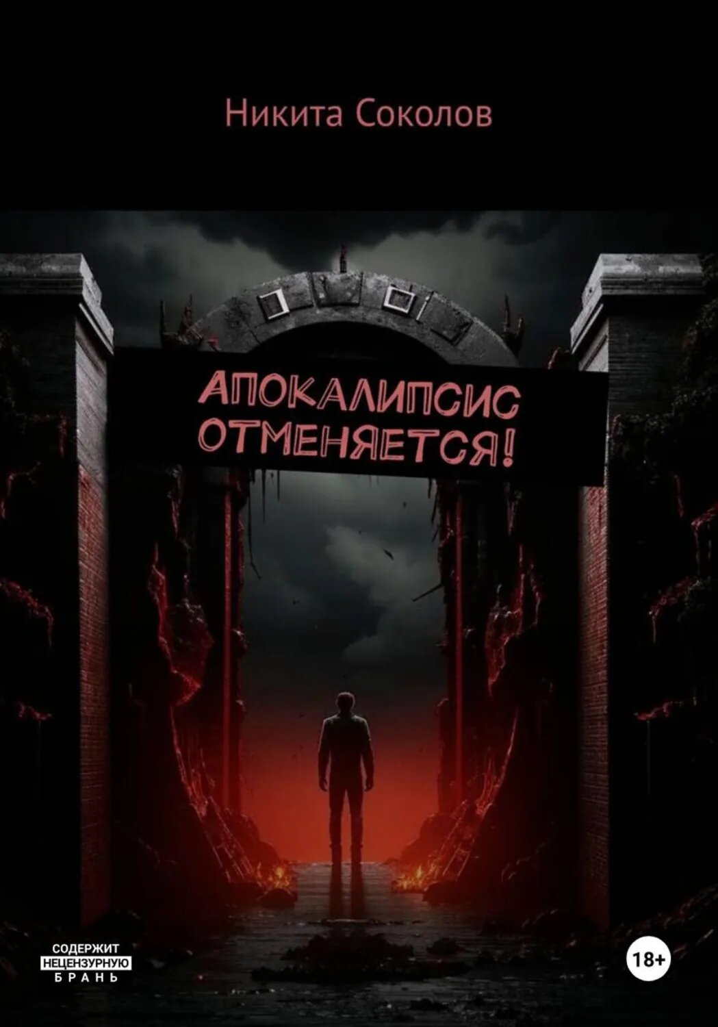 Апокалипсис отменяется! [Цифровая книга]