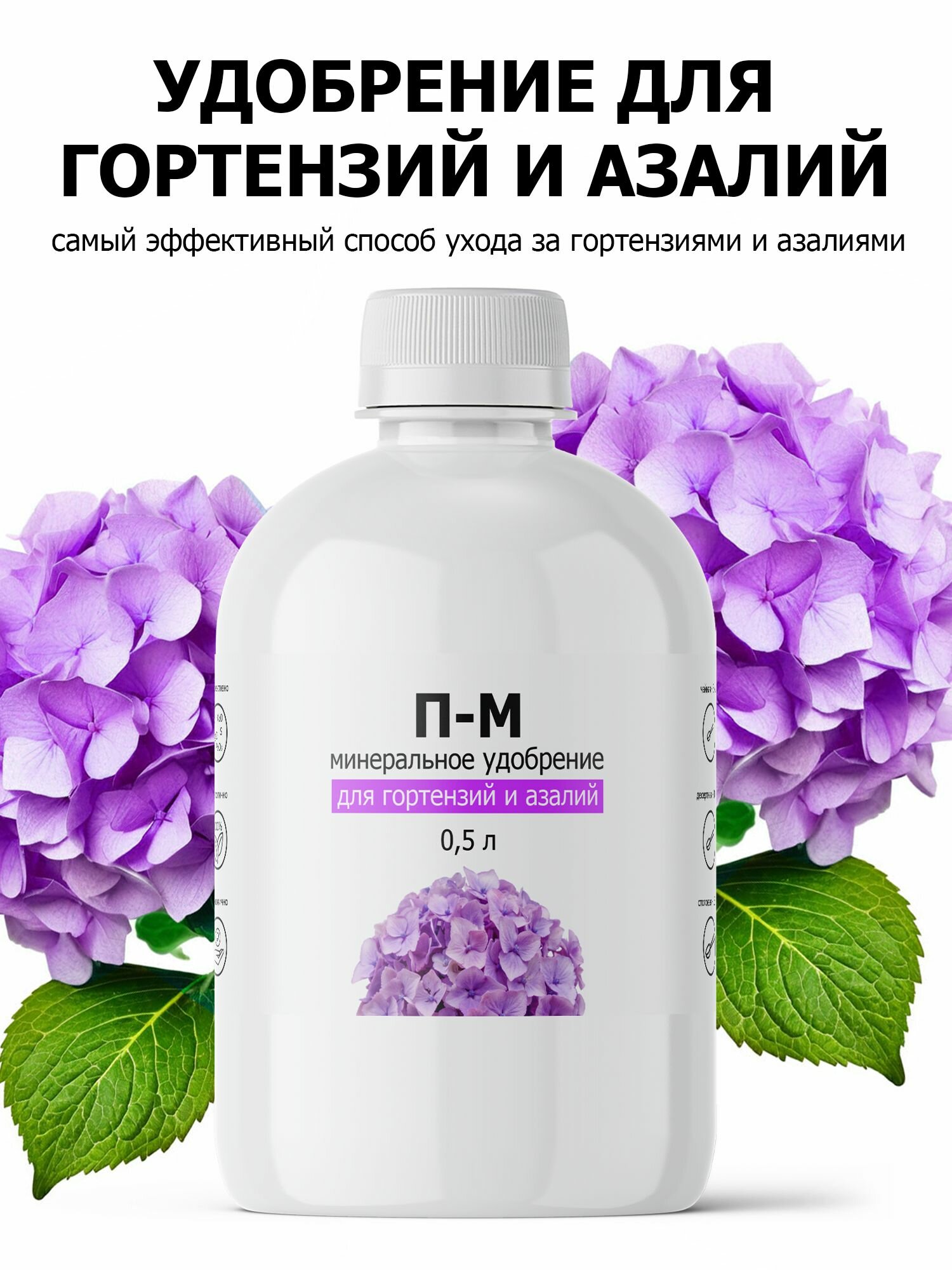 Удобрение Пуршат-М (П-М) концентрат 500 мл для гортензий и азалий. Яркие цветы и здоровый рост