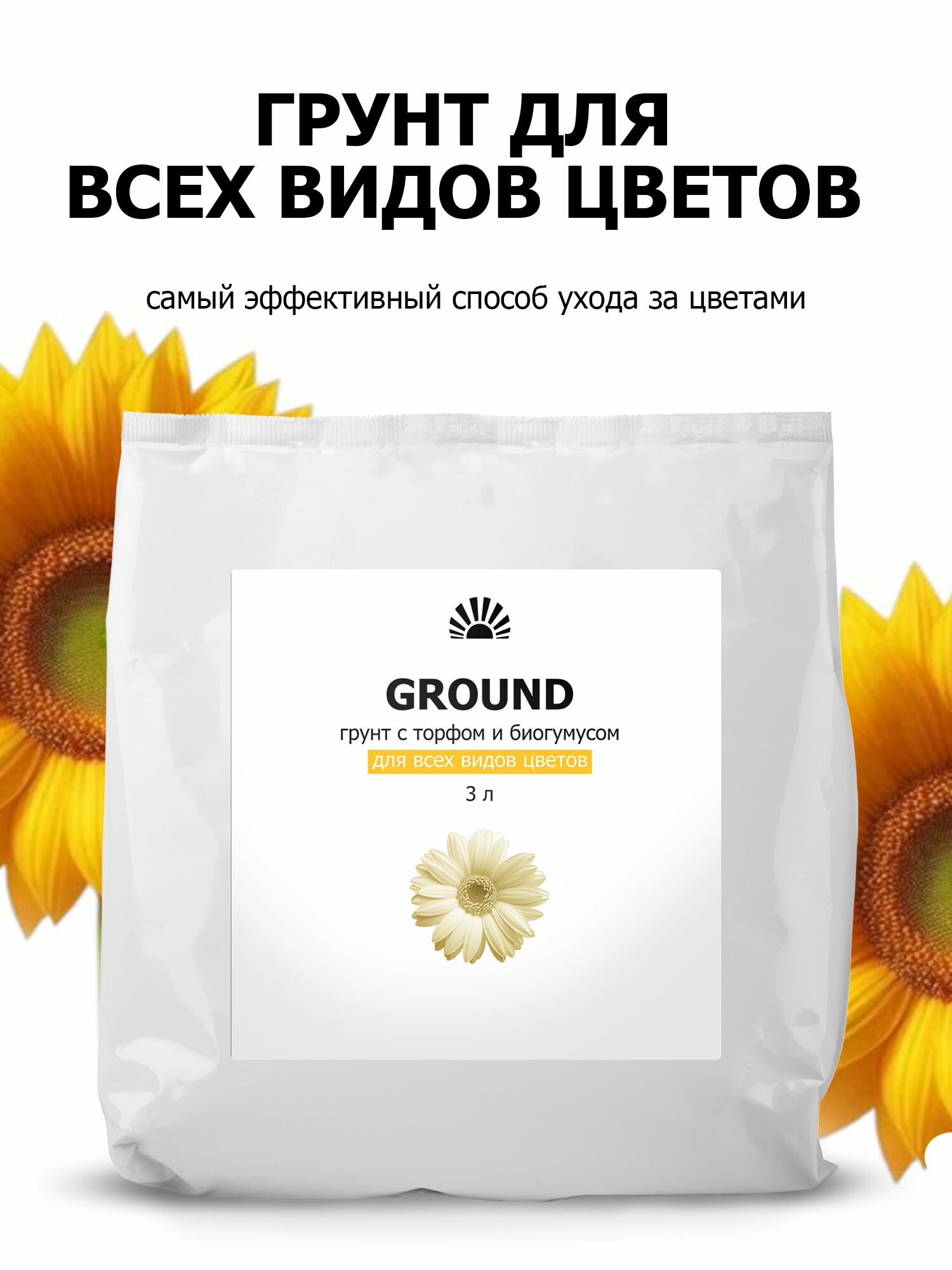 Грунт (земля) от ПК Пуршат для комнатных и садовых цветов (на основе биогумуса). Почвогрунт с торфом и биогумусом 3 л