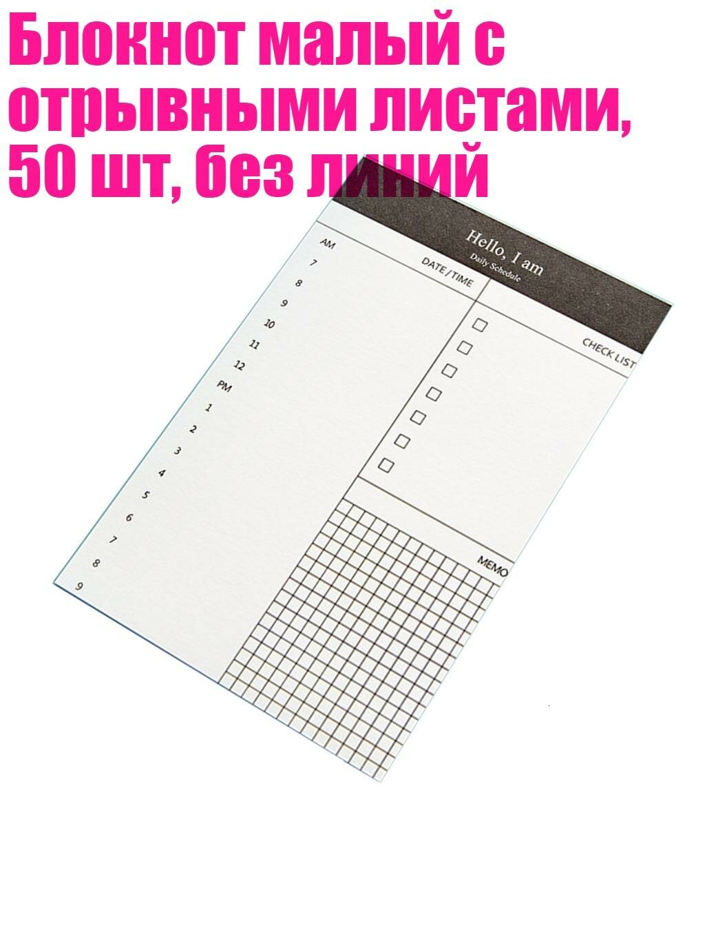 Блокнот малый с отрывными листами, 50 шт, без линий, Контрольный список