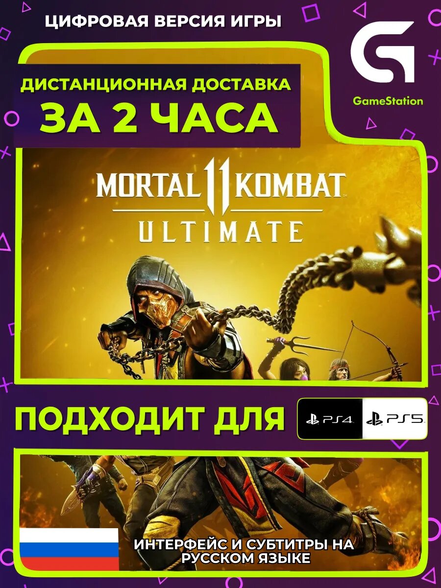 Игра Mortal Kombat 11, PS5/4, Ultimate Edition, на русском, файтинг, боевик
