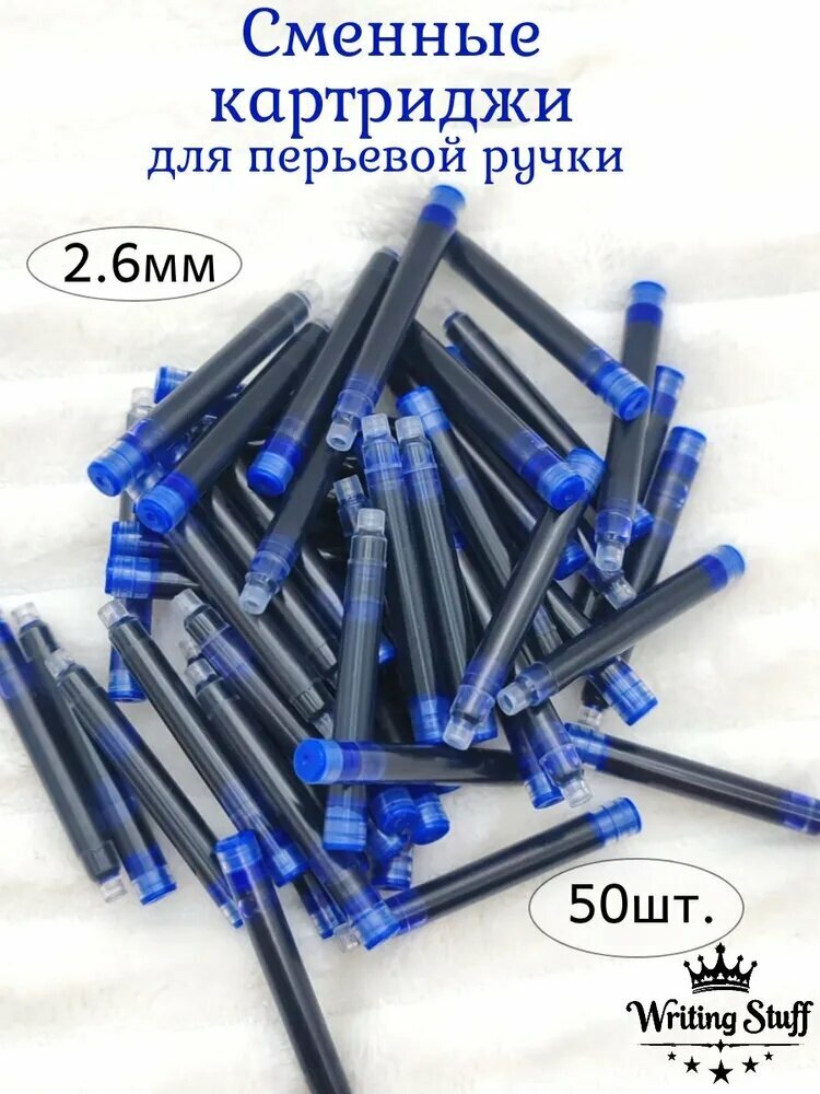 Сменный картридж для перьевой ручки, синий, 2,6 мм, 50 шт