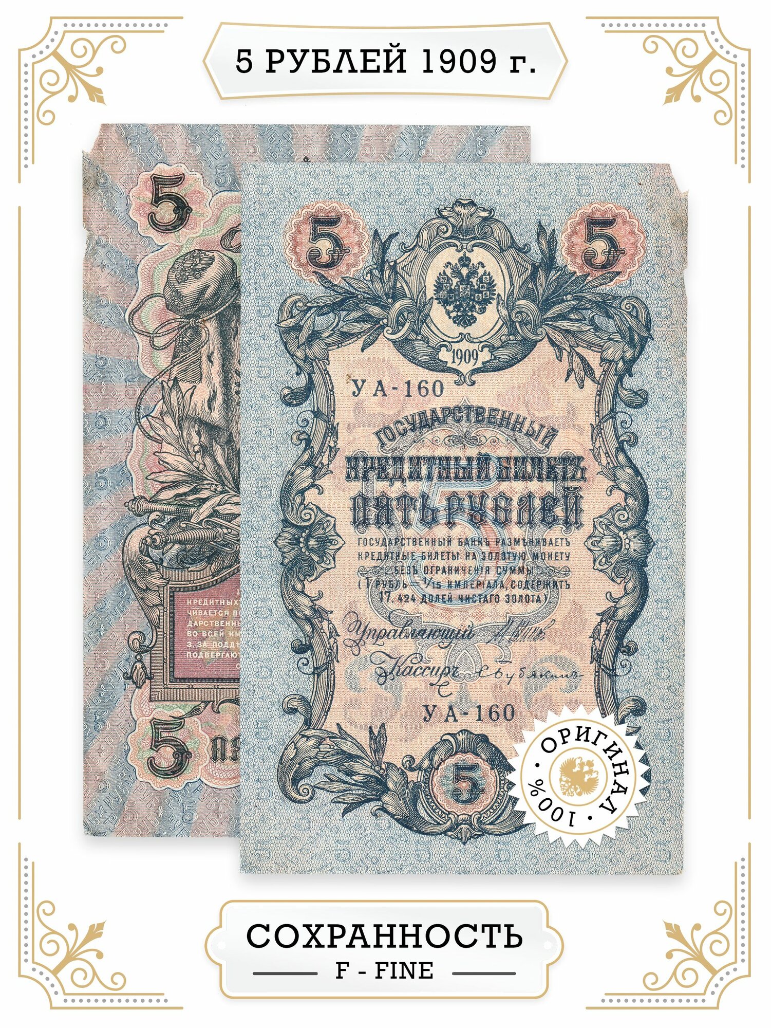 Купюра Российской Империи 5 рублей 1909 года. Российская империя. Хороший подарок коллекционеру. Состояние F - хорошее