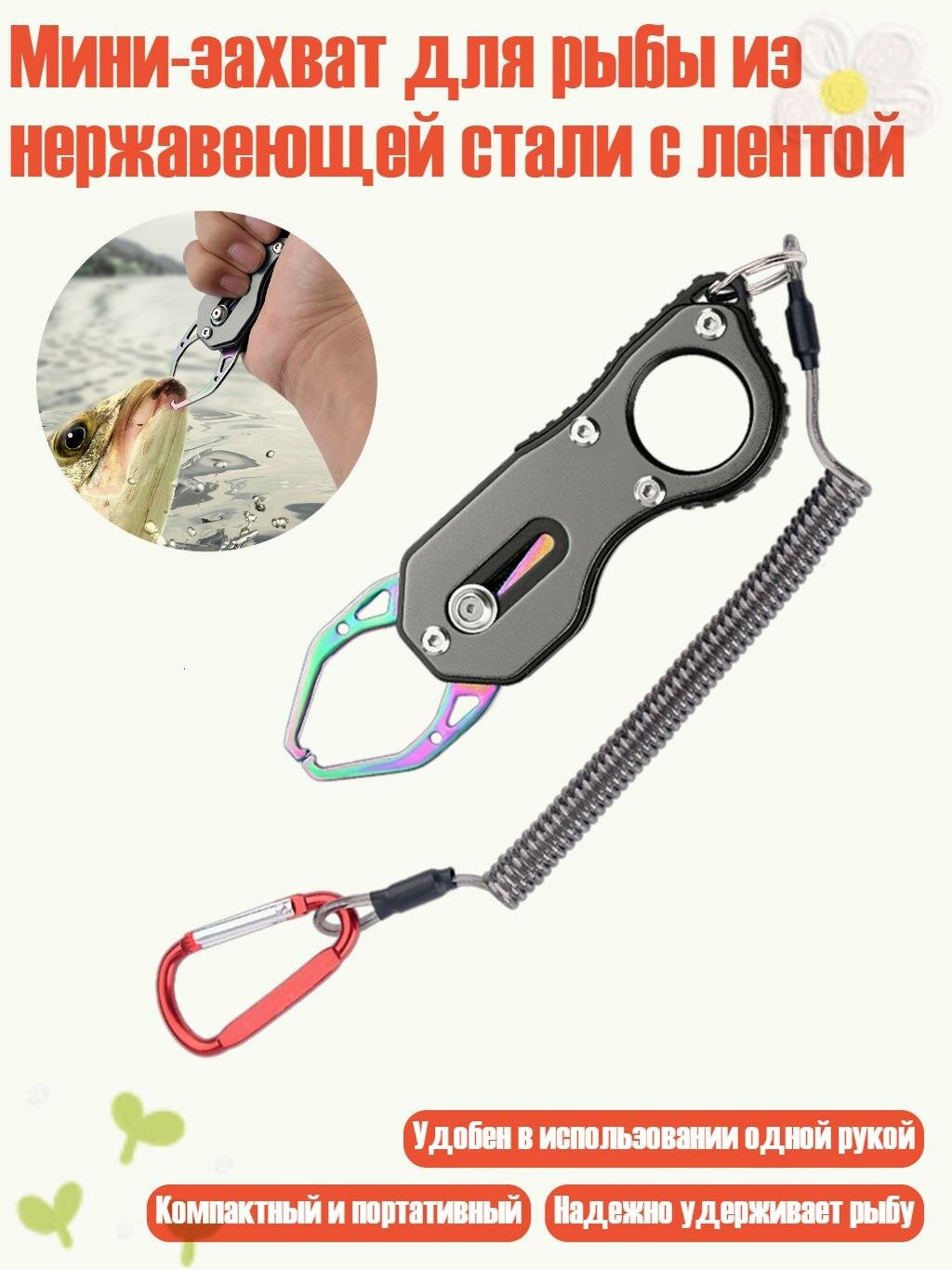 Мини-захват для рыбы из нержавеющей стали с лентой, Серый