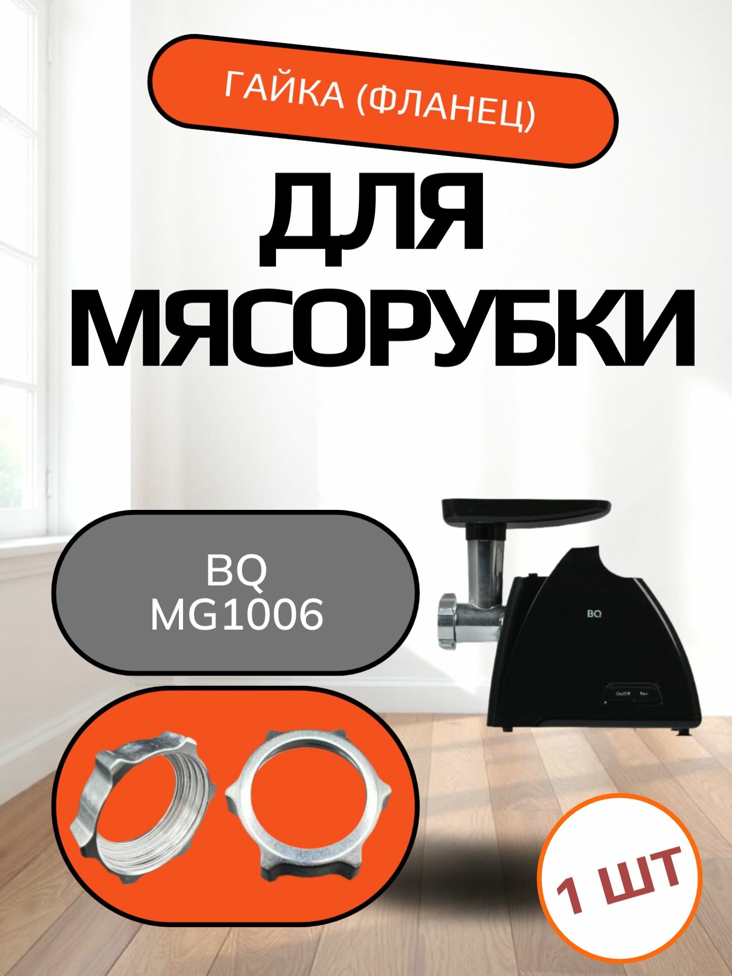 Гайка (фланец) прижимная (запорная , накатная) мясорубки BQ MG1006 Внутренний диаметр 60.5мм. под решётку диаметром 54мм, шаг резьбы 5