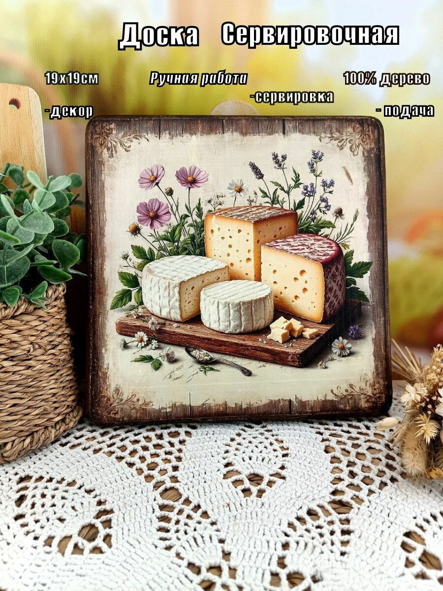 Сервировочная доска Цветы и сыр, менажница, блюдо для подачи нарезки, сыра, фруктов