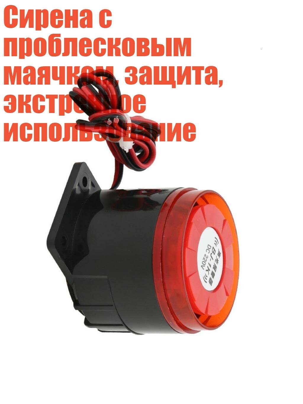 Сирена с проблесковым маячком, защита, экстренное использование, переменный ТОК 220 В