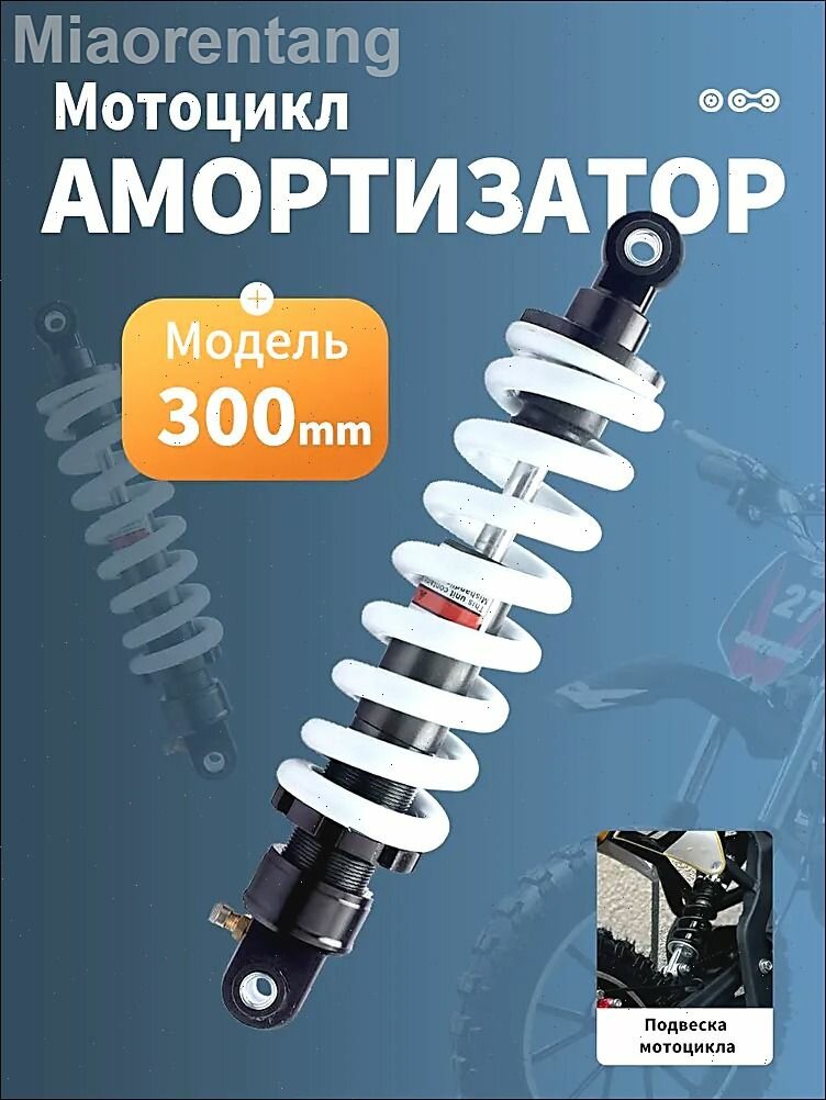 Амортизатор 300мм для питбайка, мотоцикла Kayo 125-160, TTR, Kayo K1, Bse (газомасляный) регулируемый с подкачкой