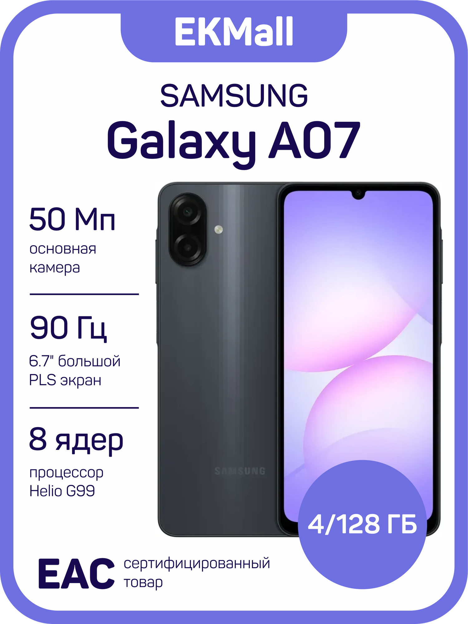 Смартфон Samsung Galaxy A07 4/128 Гб, Черный, 2sim, 6.7", 90Hz, LTE, 5000 mAh, G99, Ростест (ЕАС) CAU