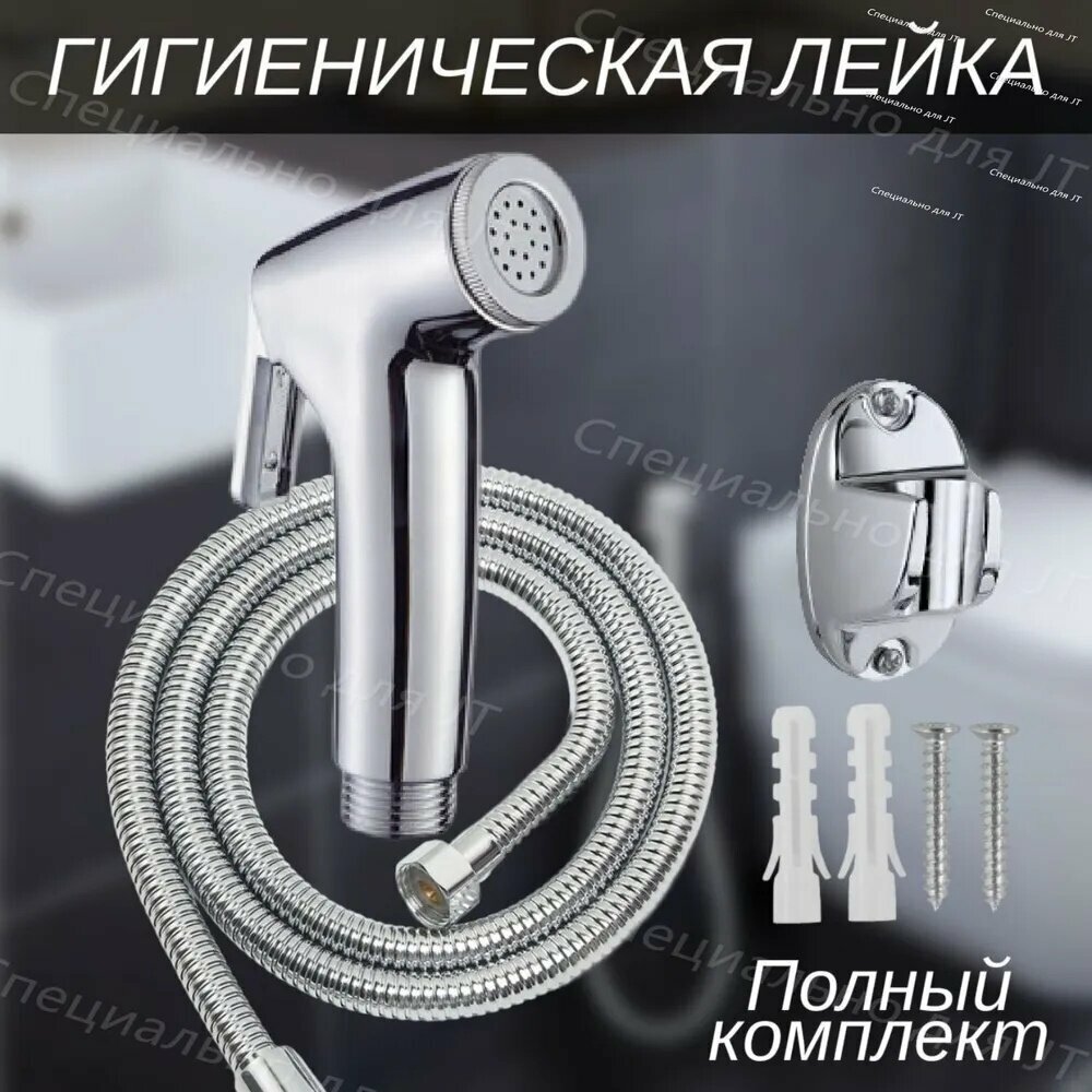 Лейка для гигиенического душа