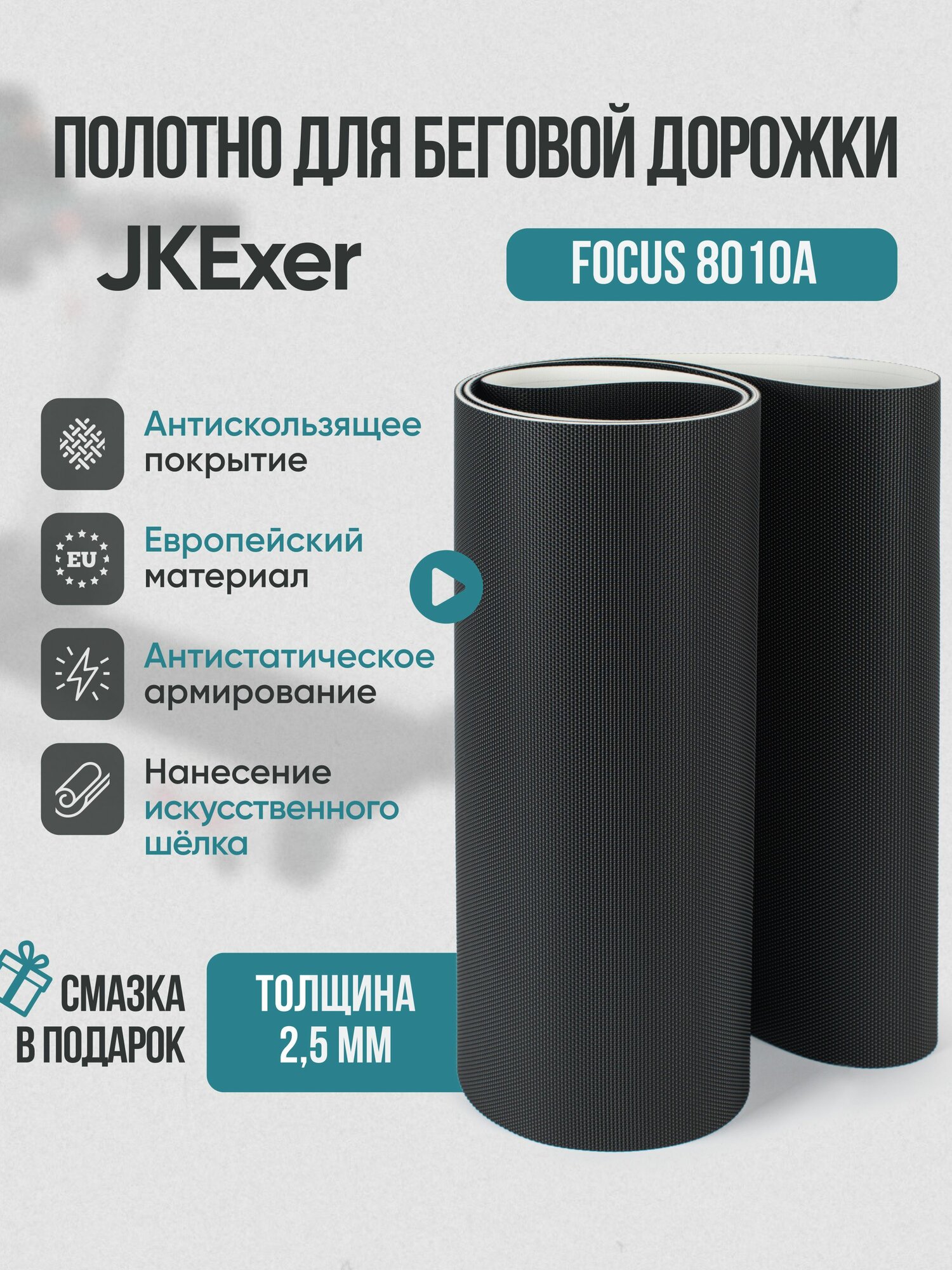 Беговое полотно, полотно для беговой дорожки JKExer Focus 8010A