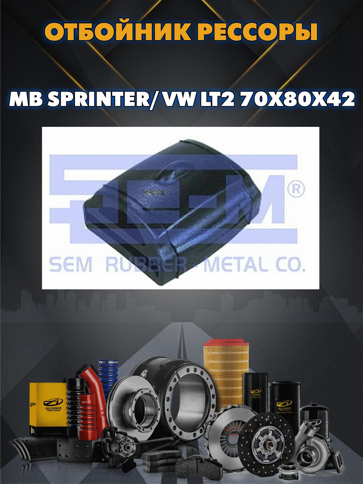 Отбойник рессоры MB Sprinter/ VW LT2 70x80x42