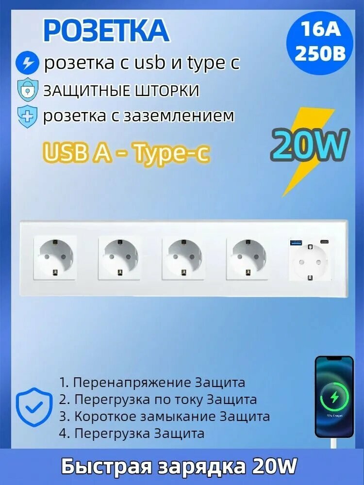 Розетка пятипостовая 5 поста с usb и type c 20W Быстрая зарядка, 16А 250В, со шторками, рамка закаленное стекло, цвет белый,1шт.