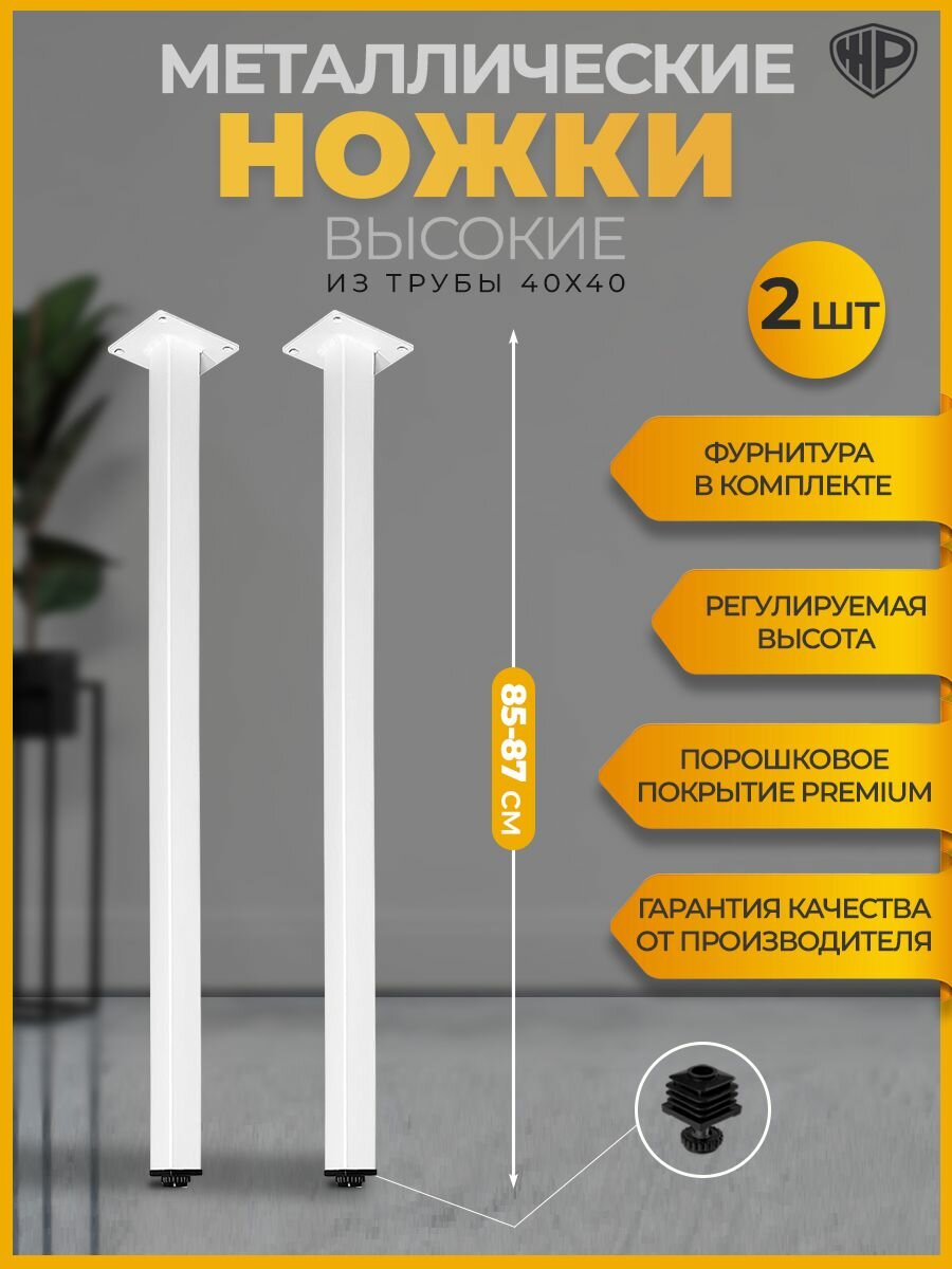 Ножки мебельные для стола металлические регулируемые 85-87см опоры барные для стола 2 шт белые подстолье