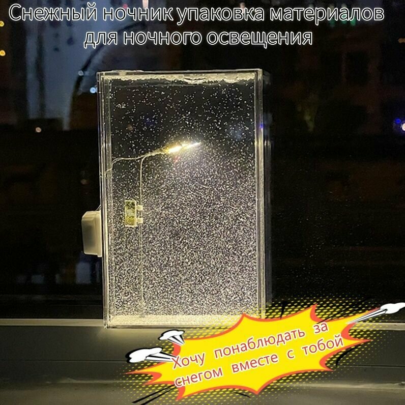 Креативный "Снежный вечер"-ночник с эффектом лавы, теплый свет, ультрафиолет, сборка из материалов