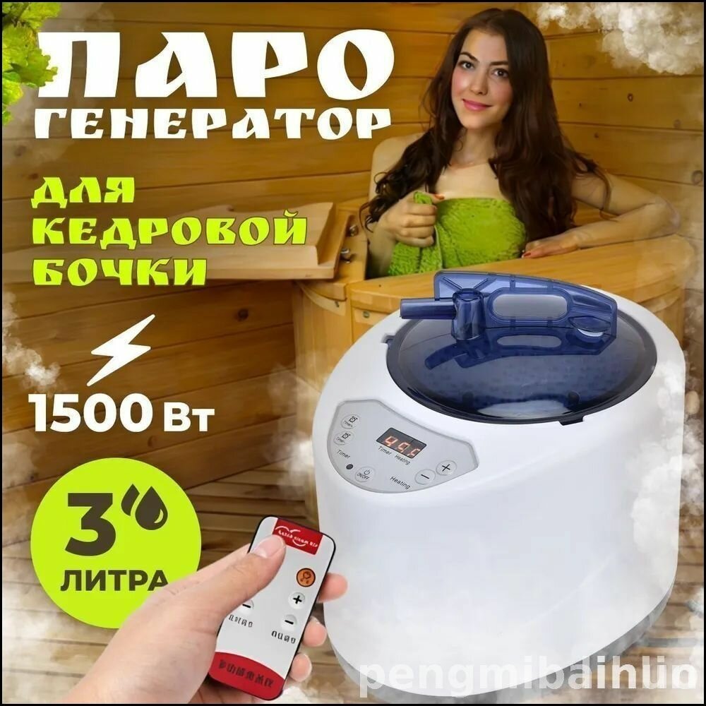 Мощный паровой генератор 1500 Вт, эксклюзивный для фитобочек и саун